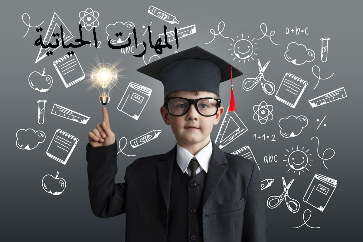 المهارات الحياتية: مفهومها، أنواعها، وأساليب تنميتها - فن التدريس